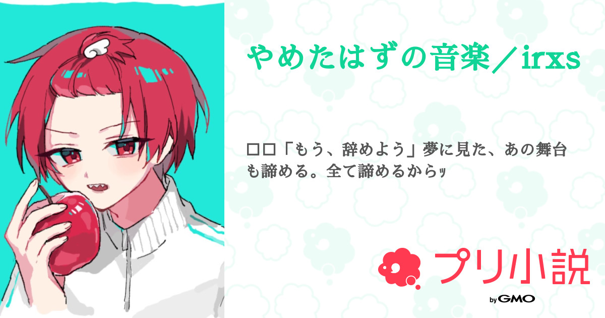 やめたはずの音楽／irxs - 全13話 【連載中】（卯月ねむ太@活動復帰さんの小説） | 無料スマホ夢小説ならプリ小説 byGMO